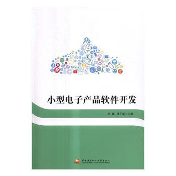 小型电子产品软件开发 电子与通信 刘锰，张平华主编 中央广播电视大学出版社 978730408041
