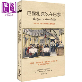 巴尔札克吃在巴黎(第二版)  立绪  文学小说   文学研究