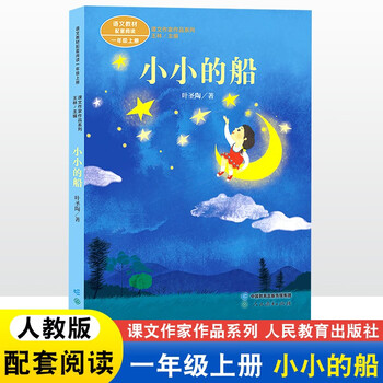 【阅读自选】注音版课文作家作品一年级上下册语文明天要远足四季树和喜鹊在一起文具的家四个太阳同步课外阅读一年级统编版配套书 一年级上册 小小的船