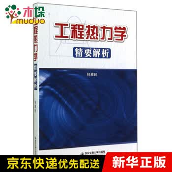 工程热力学精要解析