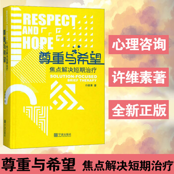 尊重与希望 焦点解决短期治疗 许维素 SFBT核心理念与常用技术 晤谈中应用的技术框架以及使用的语