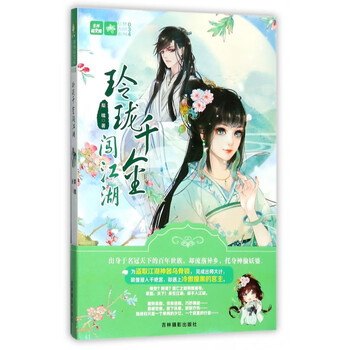 玲珑千金闯江湖/绘梦古风系列/意林轻文库