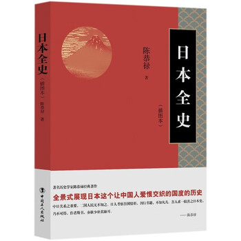日本全史(插图本)
