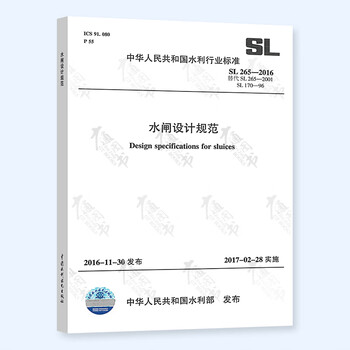  SL 265-2016 水闸设计规范 代替SL 265-2001 中国水利水电出版社
