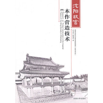 沈阳故宫木作营造技术