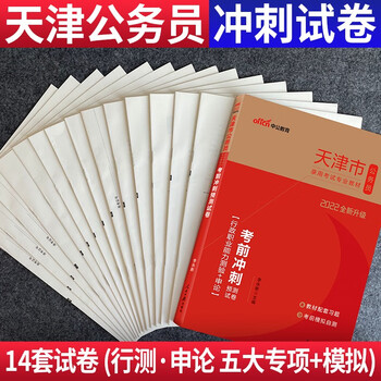 天津公务员冲刺试卷】中公2022天津市公务员考试用书申论行测考前必做冲刺预测试卷专项训练模拟题库 天津市考密押题 天津公务员省考