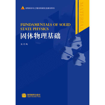 固体物理基础吴代鸣高等教育出版社9787040221534 吴代鸣