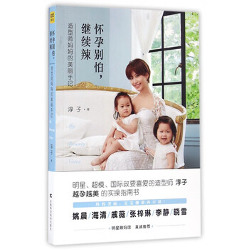 怀孕别怕继续辣(造型师妈**美丽手记)