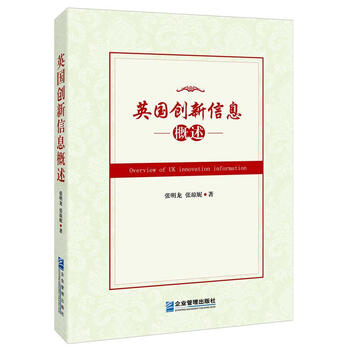 英国创新信息概述 张明龙 经济 9787516411100