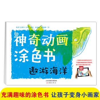 神奇动画涂色书——遨游海洋