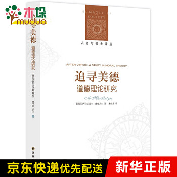 追寻美德：道德理论研究（新版）
