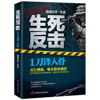 生死反击:1:锋入骨 磨剑少爷 小说 9787830002305