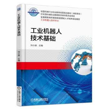 工业机器人技术基础 刘小波 机械工业出版社