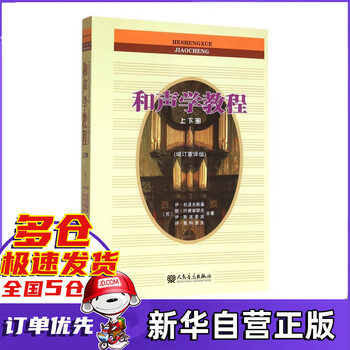 和声学教程(上下增订重译版)