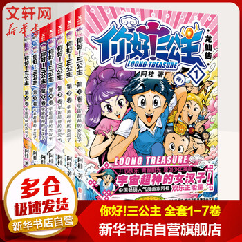 你好三公主漫画 龙仙传 全套1-7卷 中国畅销人气漫画家阿桂原创少年漫画 小学生爆笑励志喜剧连环画 热血少年励志书籍欢乐正能量