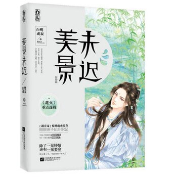 美景未迟(惊蛰篇)