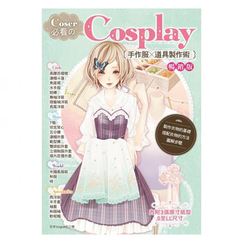台版 Coser必Cosplay手作服道具制作术（暢銷版）实用手册穿鞋搭配服装