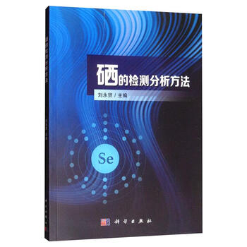 硒的检测分析方法