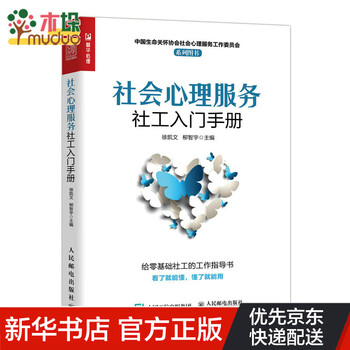 社会心理服务社工入门手册