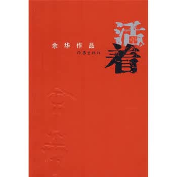 活着余华【新华书店，售后无忧】