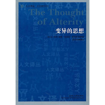 变异的思想 (法)南希　等著,夏可君　编译