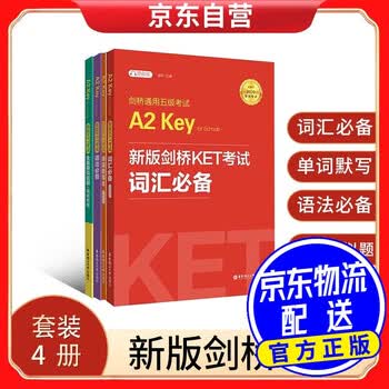 新版剑桥KET词汇必备+单词默写本+语法必备+模拟真题精讲精练 【2020年新版考试】