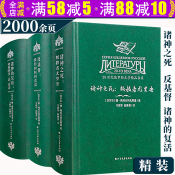 【包邮】20世纪俄罗斯文学精品书系：基督与反基督三部曲：诸神之死+反基督+诸神的复活（精装全3册）