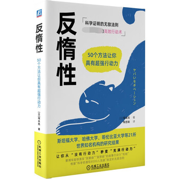 反惰性：50个方法让你具有超强行动力