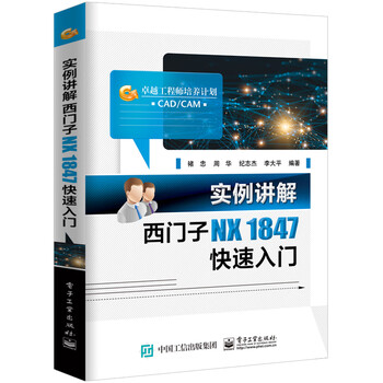 实例讲解 西门子NX 1847快速入门
