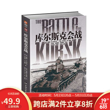 【】《库尔斯克会战》指文东线文库指文军事历史