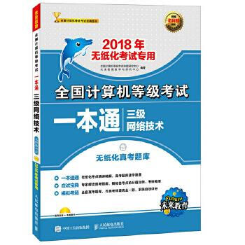 2018年无纸化考试专用 全国计算机等级考试一本通 三级网络技术【保证正版】