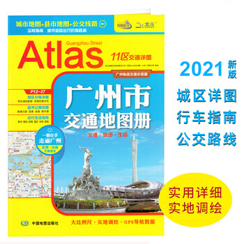 急速达2021全新版 广州市交通地图册 广州地图Aas 城市地图 县市地图 公交线路 出
