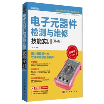 电子元器件检测与维修技能实训 张军 编著【正版书】