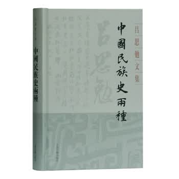 吕思勉文集 ：中国~~史两种(精装)9787532595433