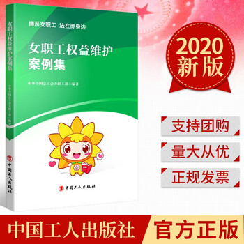 女职工权益维护案例集（2020） 工人出版社 促进工作场所性别平等女职工权益维护法律知识微手册