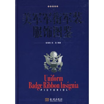 美国军衔军装服饰图鉴