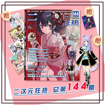 二次元狂热杂志总第155期  赠喜多川海梦纸膜+动漫海报+动漫明信片+光盘  二次元狂热总第154/153/152/151/150/149/148/147期 第144期