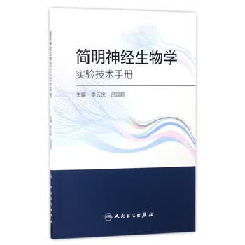 简明神经生物学实验技术手册