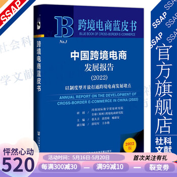 跨境电商蓝皮书：中国跨境电商发展报告2022    张大卫 苗晋琦 喻新安  主编     社科文献