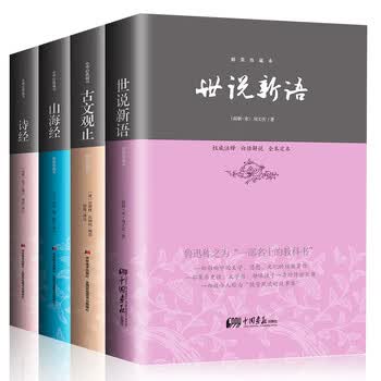 精装4册 世说新语+诗经+山海经+古文观止 全注全译本无障碍阅读中国古诗词高中初中生课外阅读书国学经