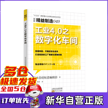 工业4.0之数字化车间(图解精益制造)