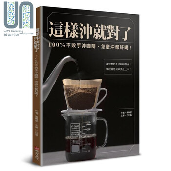 这样冲就对了 100%不败手冲咖啡 怎么冲都好喝 港台原版 黄琳智 布克文化