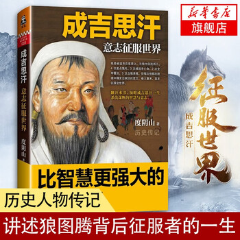 【包邮】度阴山 成吉思汗(意志征服世界)