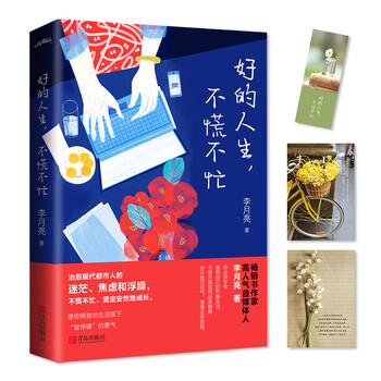 好的人生，不慌不忙：治愈现代都市人的迷茫、焦虑和浮躁，不慌不忙、坚定安然地成长