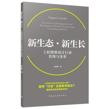 [正版图书]新生态·新生长——工程勘察设计行业管理与变革
