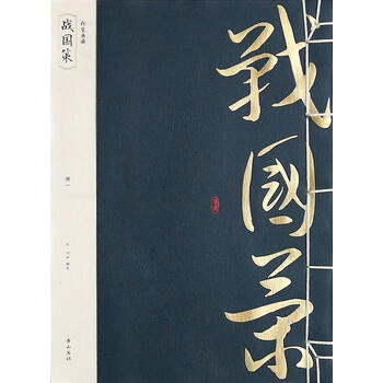 《战国策》 国学/古籍 (汉)刘向编选 黄山书社 9787546143859