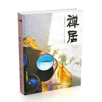 正版 禅居(微设计.美系列)现代中式 禅意风格 别墅家居空间 室内 装饰 装修 设计 软装 家具 布