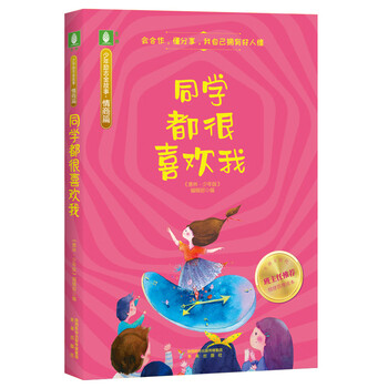 意林少年励志金故事系列（情商篇）--同学都很喜欢我