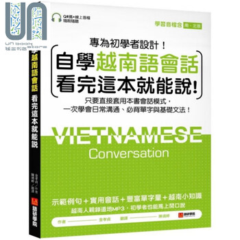 自学越南语会话看完这本就能说！港台原版 金孝贞 语研学院