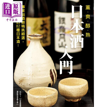 日本酒入门  三悦文化  饮料  饮品   港台原版